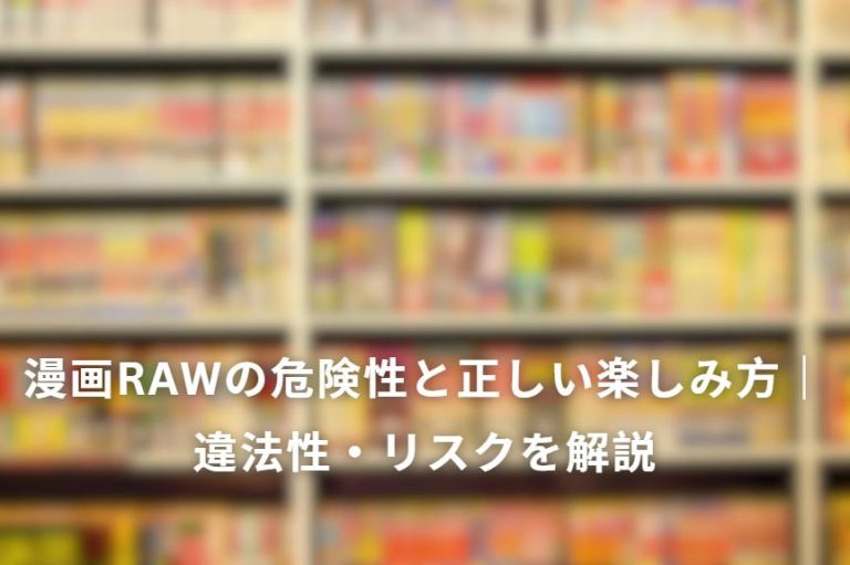 漫画RAWの危険性と正しい楽しみ方｜違法性・リスクを解説